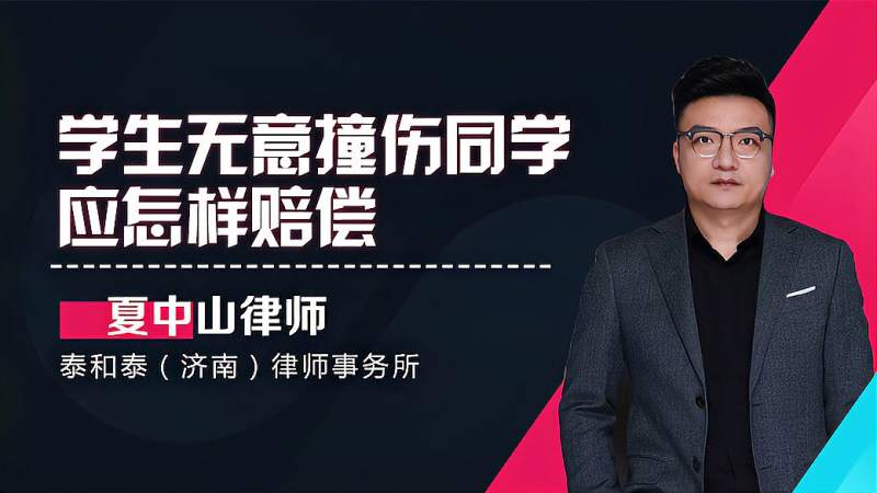 学生无意撞伤同学应怎样赔偿