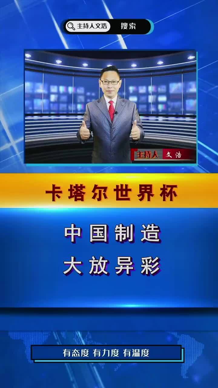 卡塔尔世界杯"中国制造"大放异彩!#主播说新闻