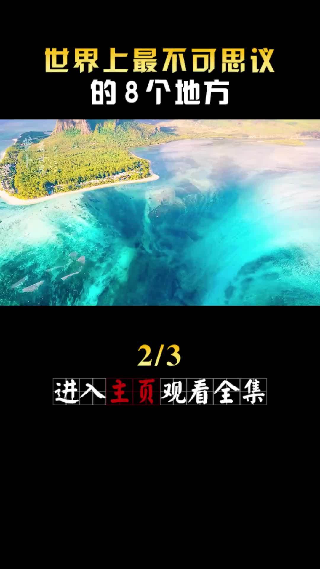 世界上最不可思议的8个地方!