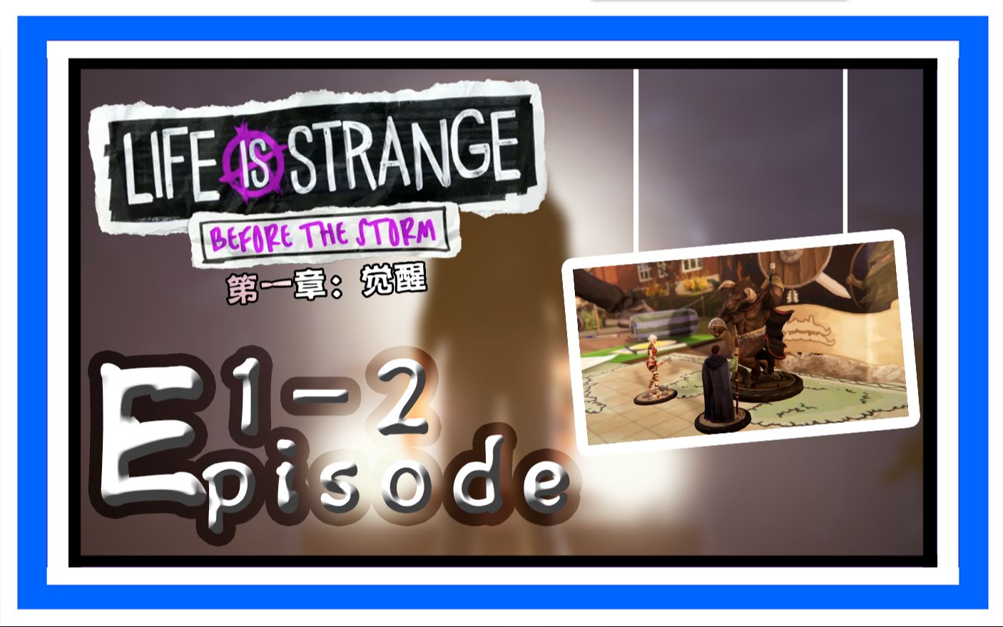 深蓝【奇异人生-暴风前夕】1-2 来一盘故事桌游嘛?