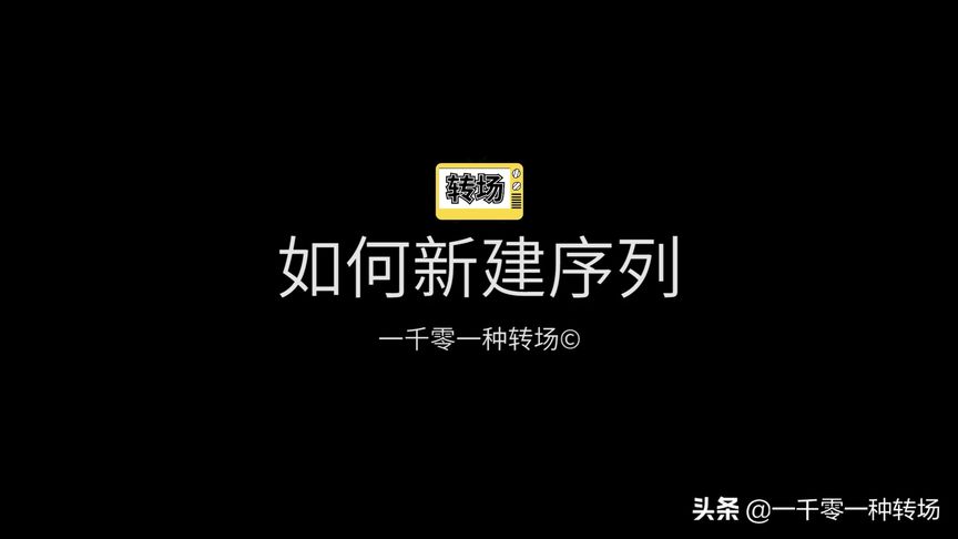 【PR教程】如何新建序列