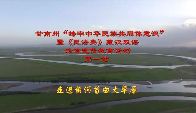 甘南州"铸牢中华民族共同体意识"暨《民法典》藏汉双语法治宣传教育.