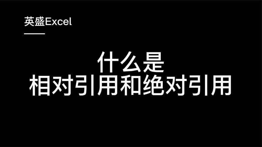 Excel中相对引用和绝对引用是什么呢?