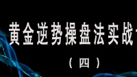 MACD指标详解买卖技巧【黄金逆势操盘法实战讲解】短线技术指标...