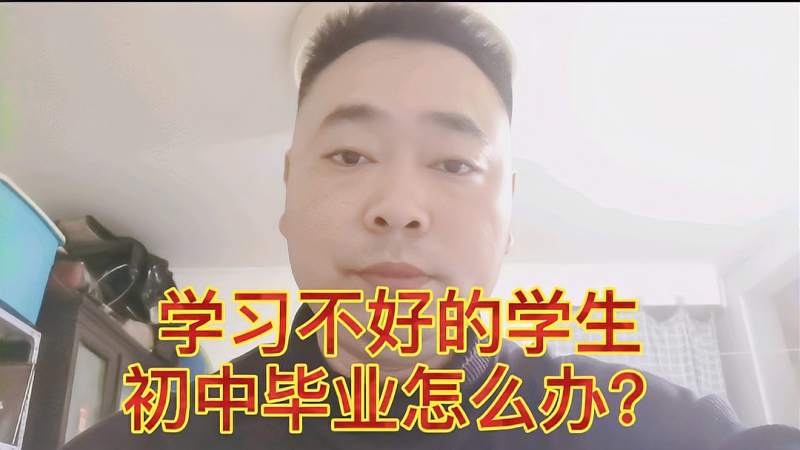 初中毕业学习不好的咋办,不要再报这些技校,就算报了也是浪费钱