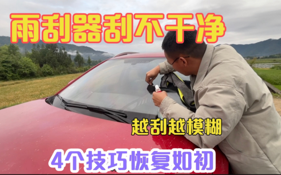 雨刮器刮不干净越刮越模糊,教你修复绝招,4个技巧前挡干净如初