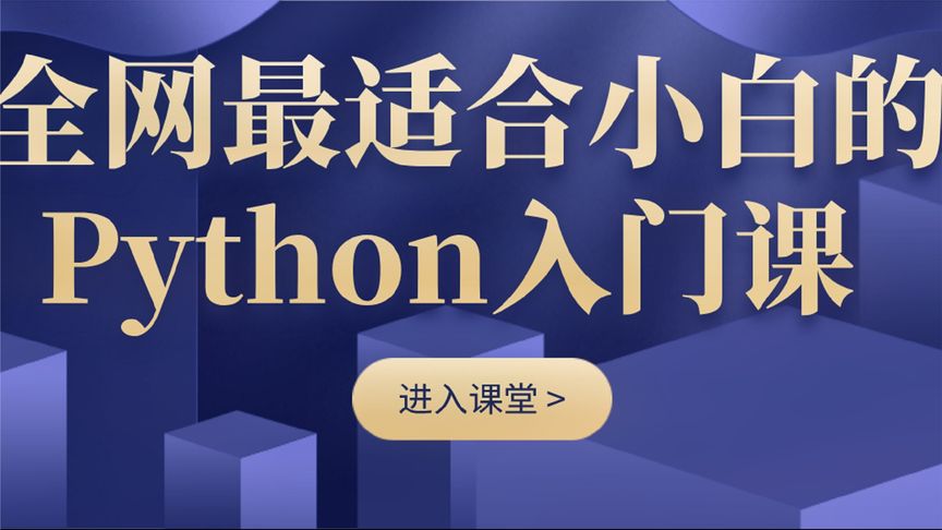 给Python小白看的学习教程,入门Python就在这里了