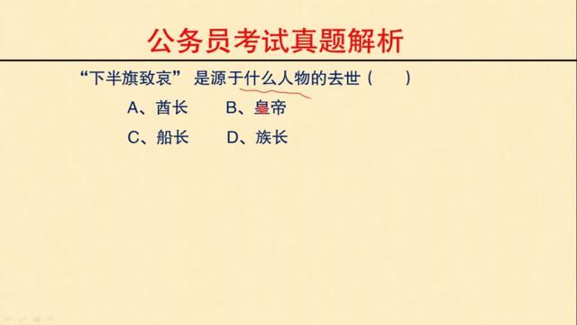 公务员考试:"下半旗致哀"是源于什么人物的去世?皇帝?船长?