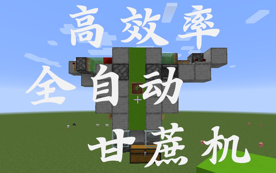 【我的世界】萌新生存机械教程(三)之——密集式高效甘蔗机全自动化(...