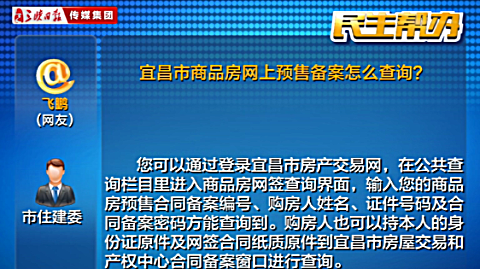 20181116微播大宜昌-民生帮办:宜昌市商品房网上预售备案怎么查询?