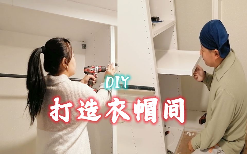 宜家衣帽间大改造,旧物利用DIY打造衣帽间,中国夫妻齐上阵终于把一个...