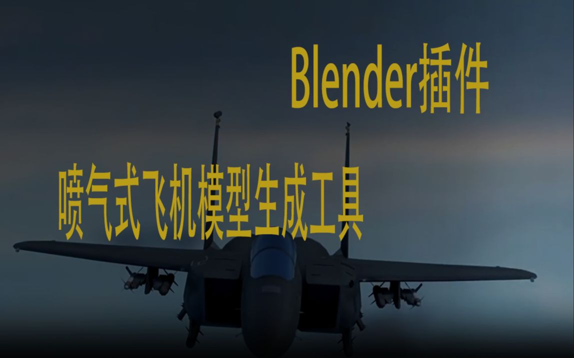 免费Blender插件-喷气式飞机模型生成工具