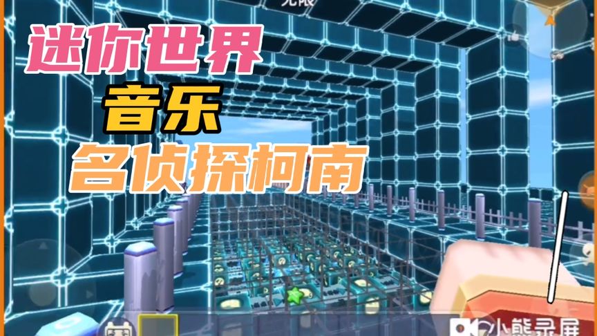 迷你世界 音乐,名侦探柯南