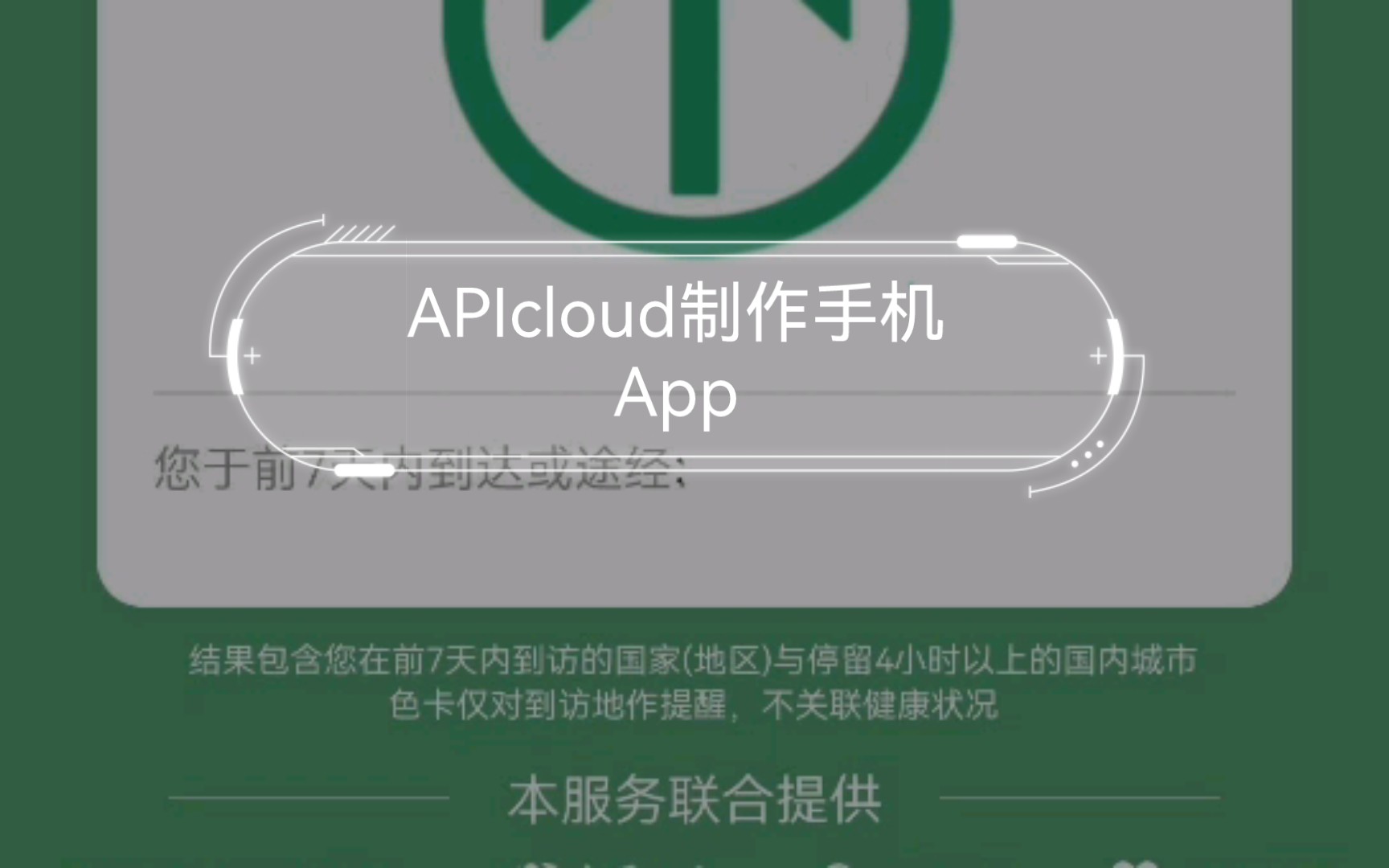 APIcloud制作手机App