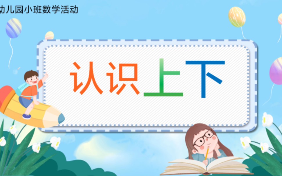 幼儿园小班数学活动ppt课件《认识上下》教案十课件