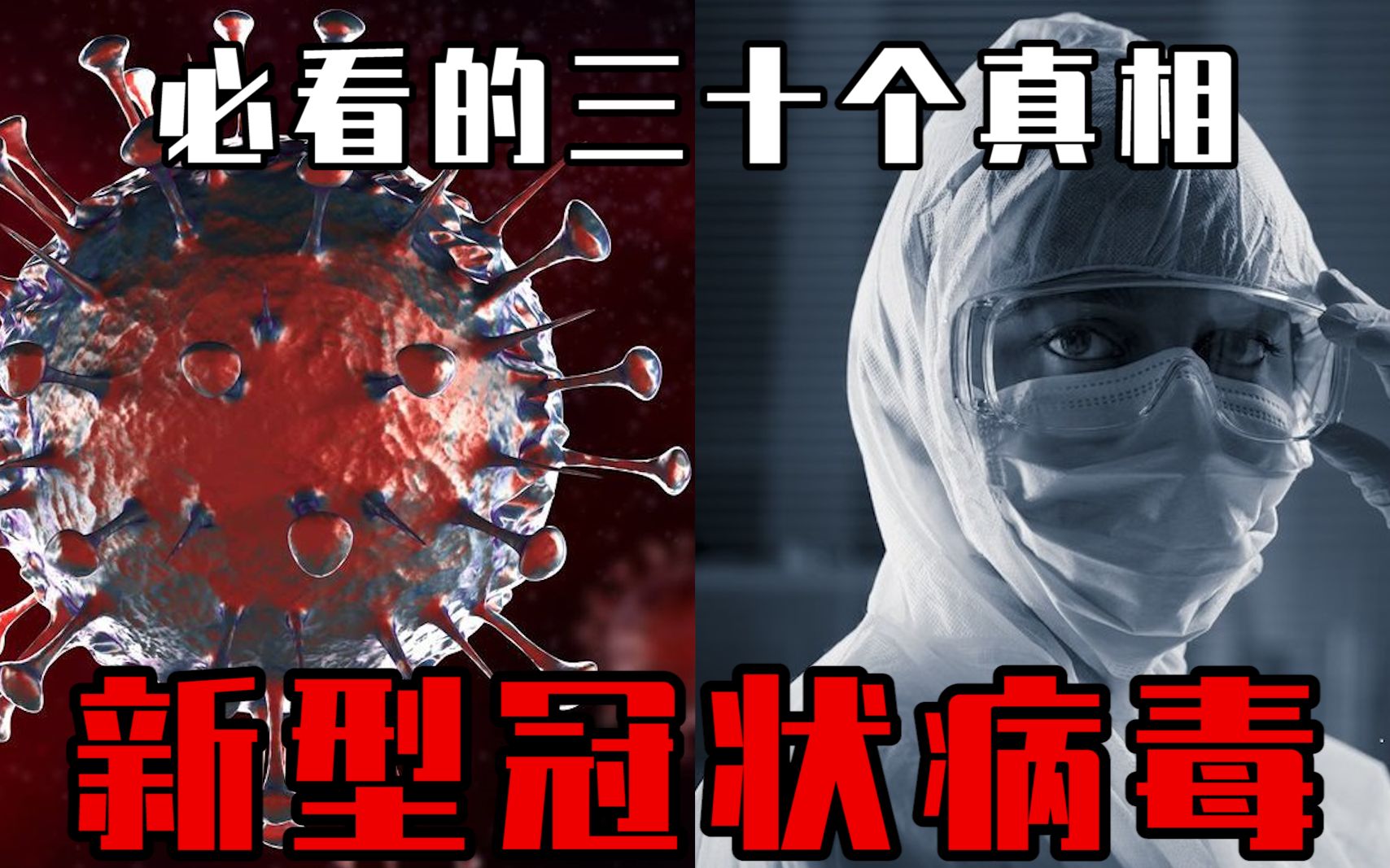 有关新冠肺炎的30个真相!你知道几个?