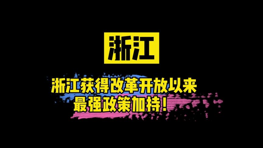 为什么是浙江?获得支持“共同富裕示范区”