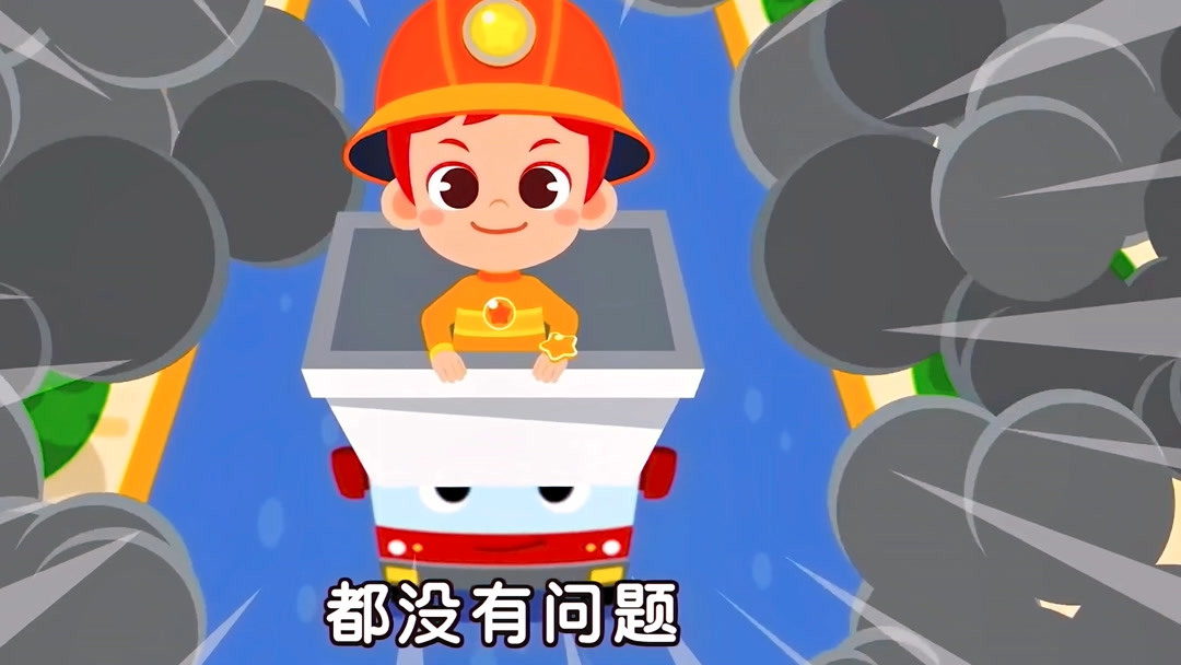 我是小小消防员 _ 职业体验系列 | 儿童歌曲 | 卡通动画