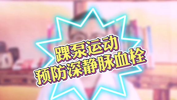 血栓猛于虎,防治血栓在路上#医生#医学科普#健康科普 #健康养生