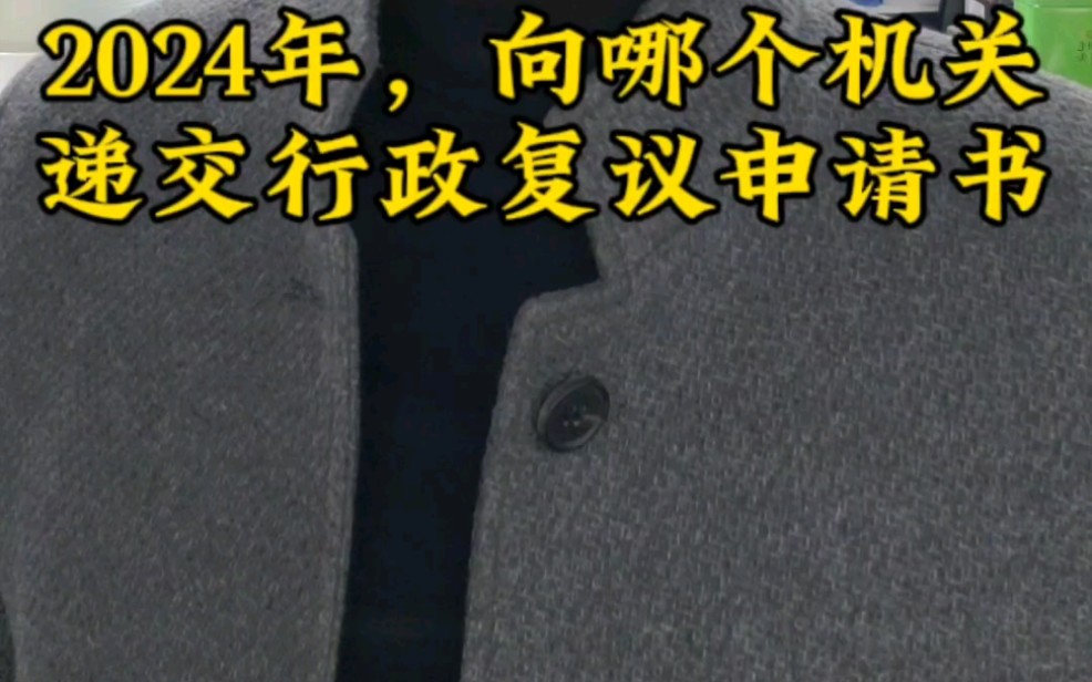 2024年,向哪个机关递交行政复议申请书#行政复议#受理机关