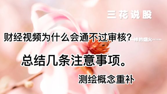 财经视频为什么会通不过审核? 总结几条注意事项。测绘概念重补