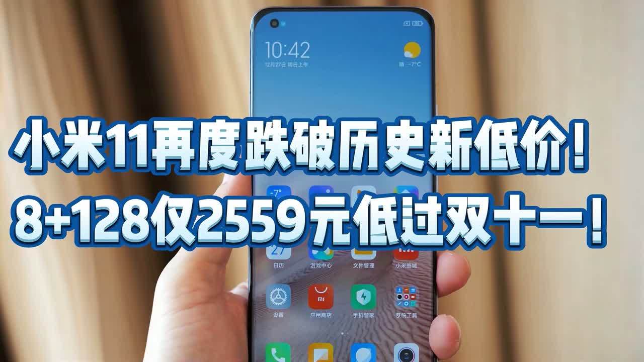 小米11再度跌破历史新低价!8+128仅2559元低过双十一!