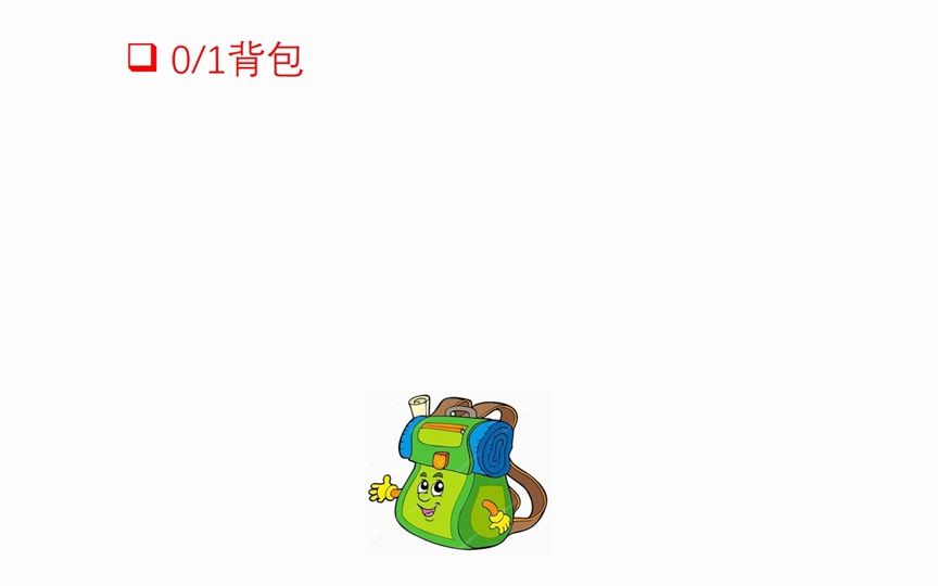 算法竞赛5.2-经典线性DP问题