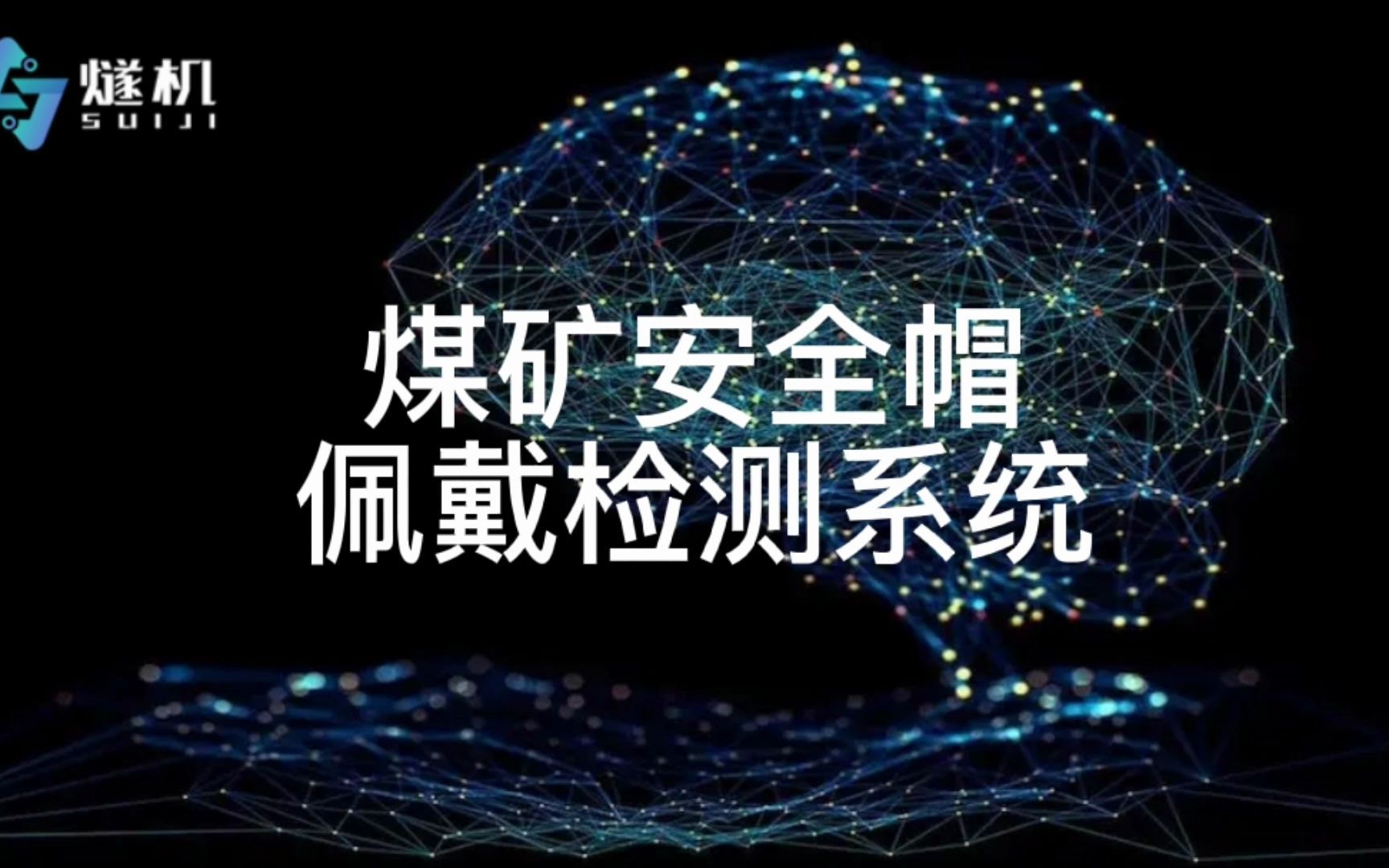 煤矿安全帽佩戴检测系统