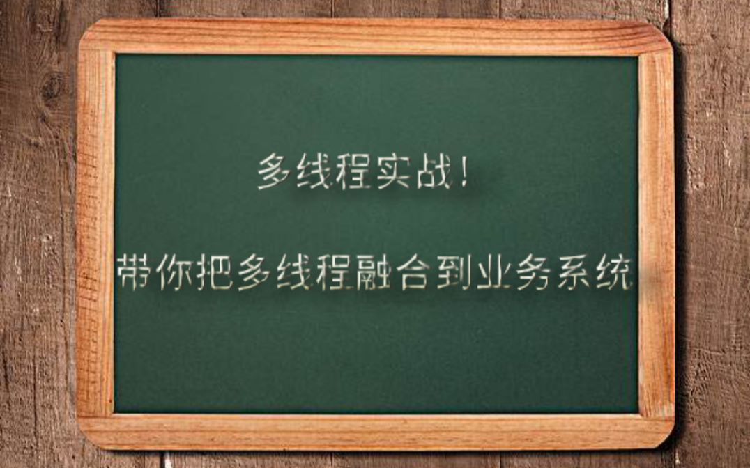 多线程实战!带你把多线程融合到业务系统