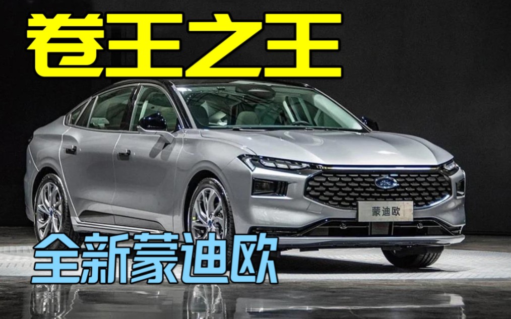 【试驾】卷王之王!全新福特蒙迪欧试驾评测,同价位产品力拳拳到肉,竞...