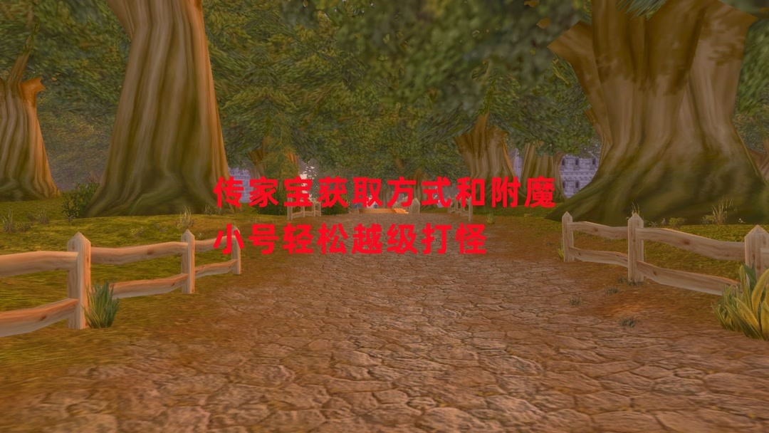 魔兽世界怀旧服:传家宝获取方式和附魔,小号轻松越级打怪
