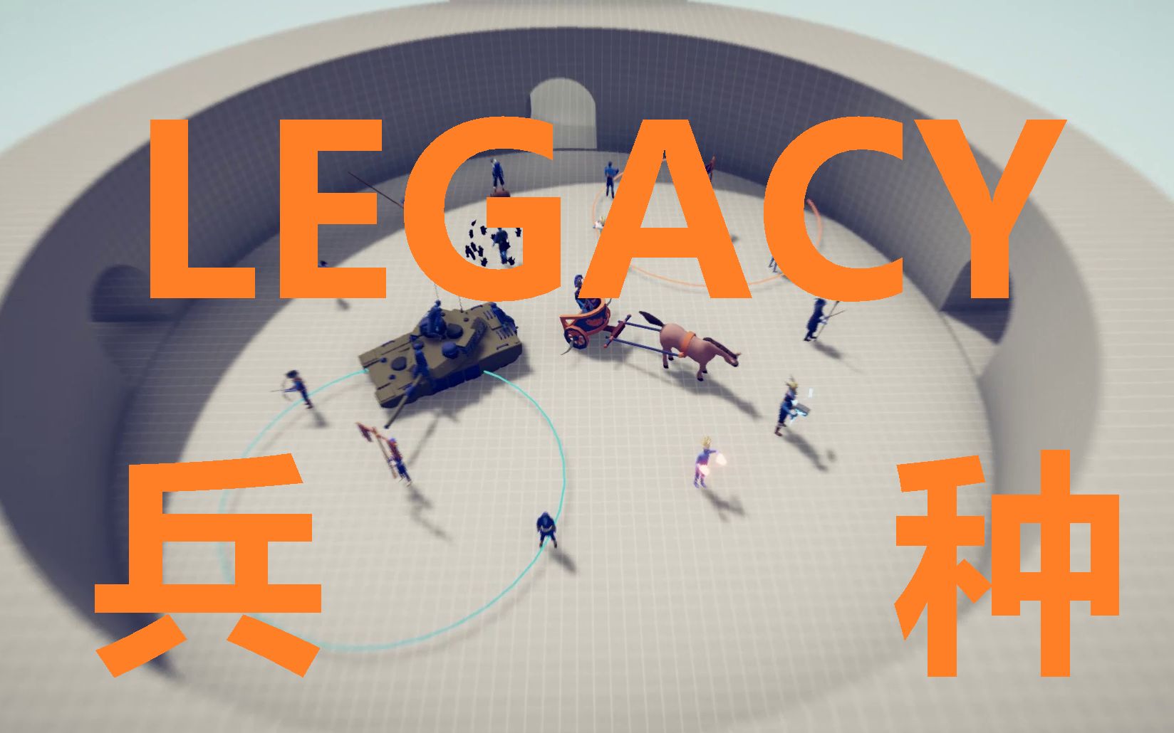【全面战争模拟器】新版Legacy兵种赏析,获得方法及实际效果演示