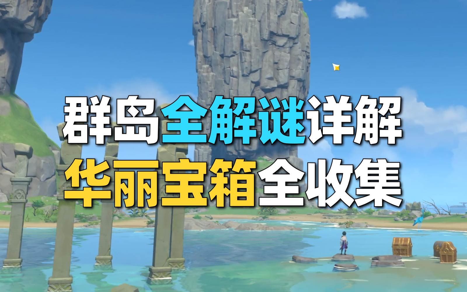 【原神】群岛全解谜隐藏任务详解,华丽宝箱*6全收集