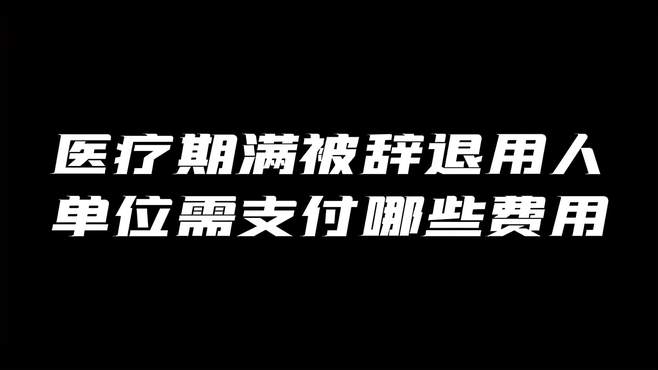 天津律师-时语,员工医疗期届满被辞退,用人单位需支付哪些费用