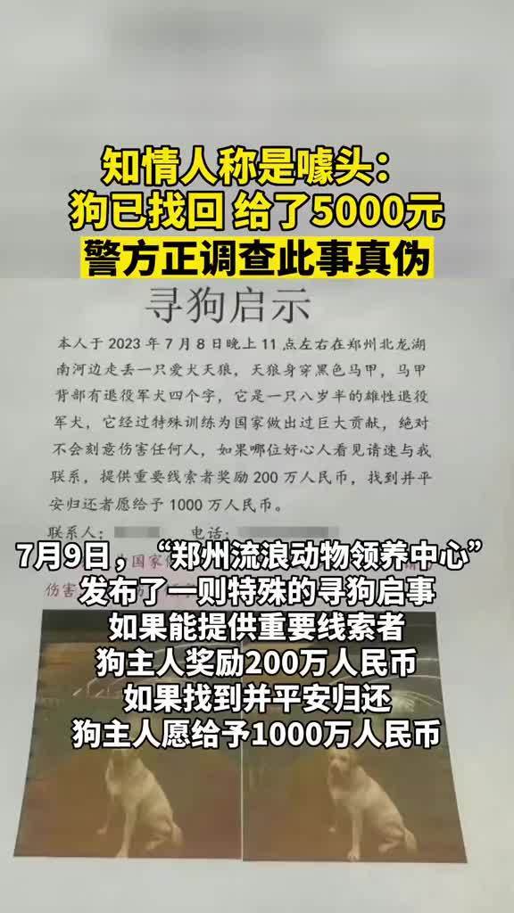 7月9日,知情人称“悬赏1000万寻狗”是噱头