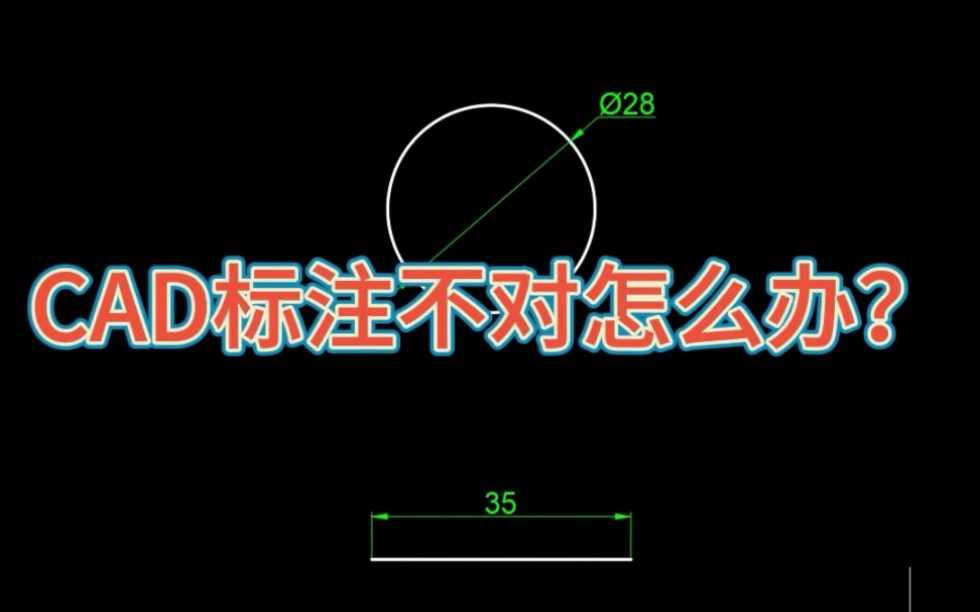 CAD标注不对怎么办