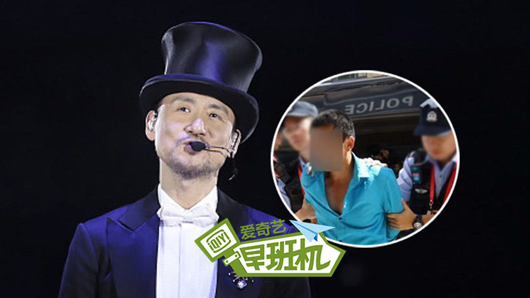 爱奇艺早班机之张学友演唱会再捕获逃犯 第"八杀"比预期更早一点