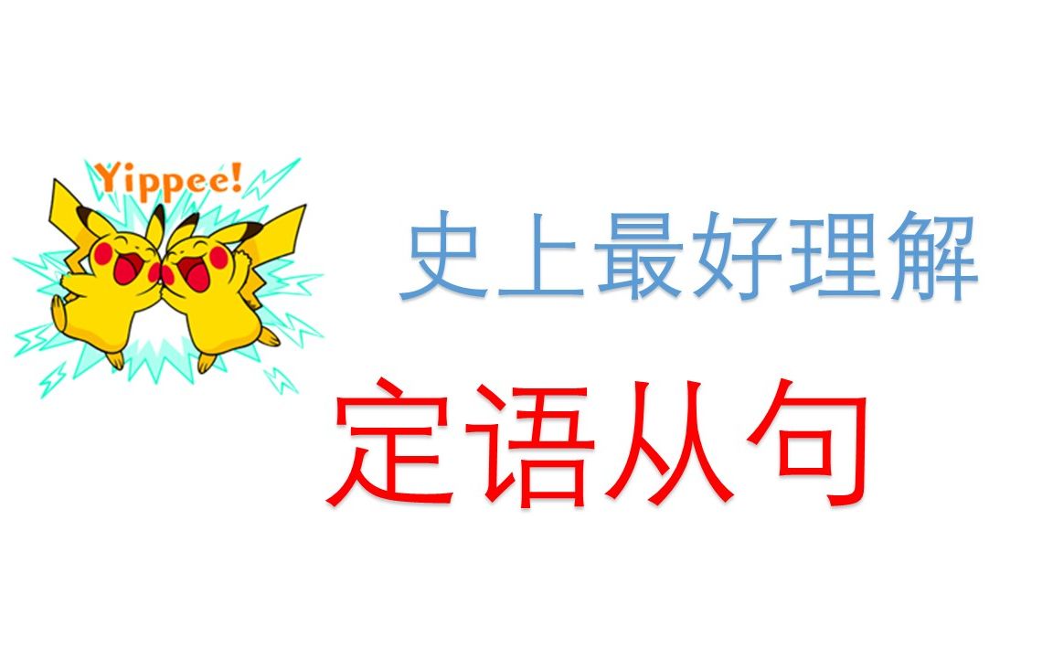 史上最好理解的定语从句