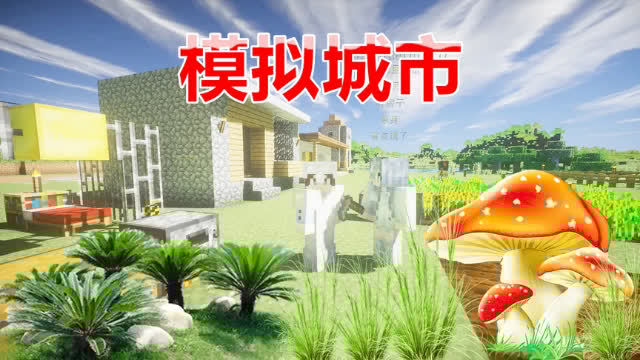 我的世界模拟城市EP8开始建造诊所为市民治病!