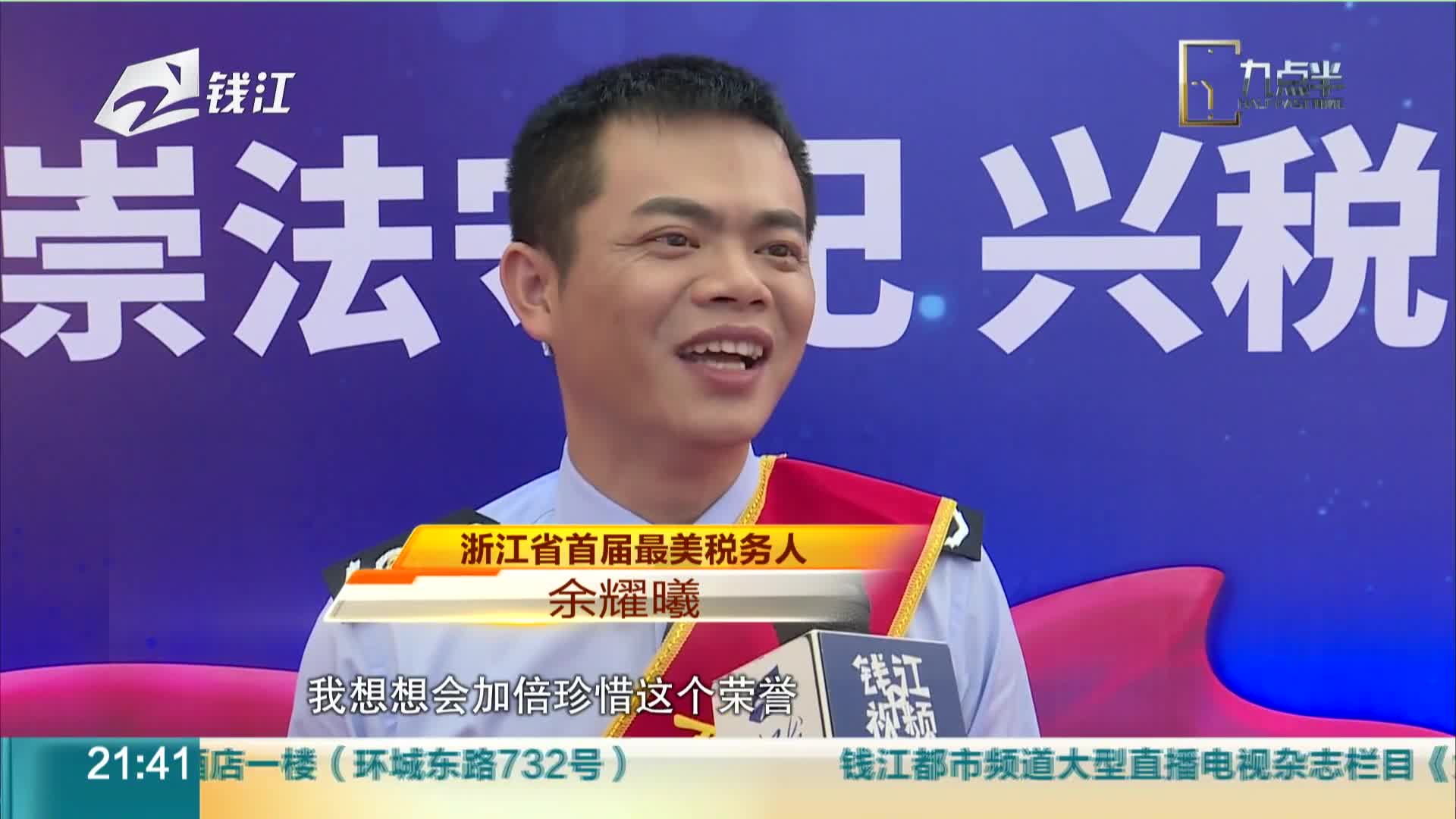 浙江省首届“最美税务人”发布活动今天举行