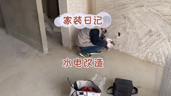 #装修 水电改造,先确认家装电器再核对水电位置。提前准备少踩坑