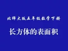 长方体的表面积课堂实录