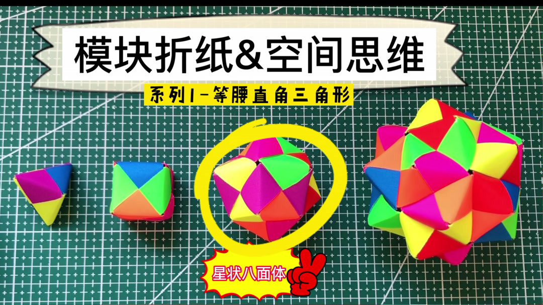 模块折纸与空间思维 等腰直角三角形3 星状八面体