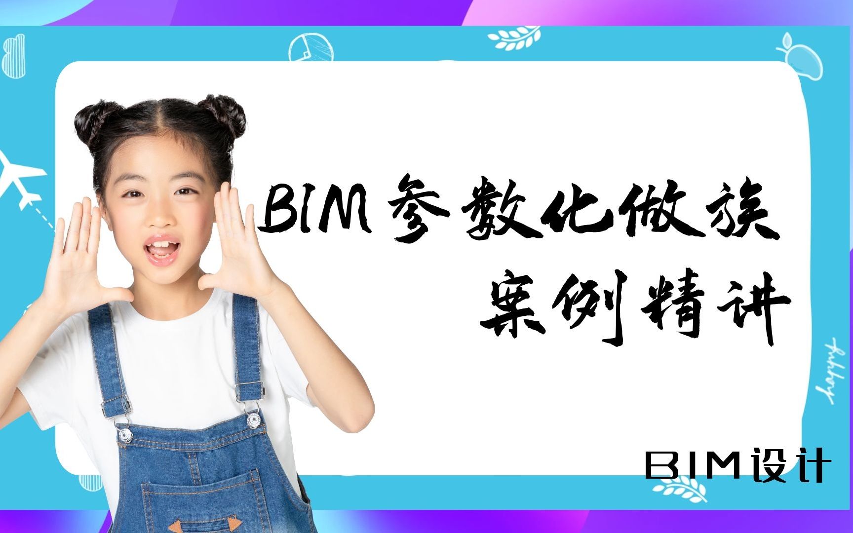 BIM参数化做族--BIM设计