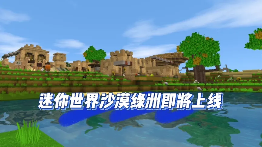 迷你世界:沙漠绿洲和村庄爆料,新版本将在7月28日更新!