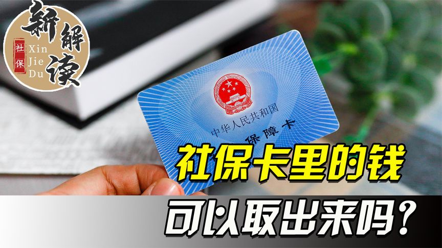 社保卡里的钱竟可以取出来吗,要怎么操作才能提现?