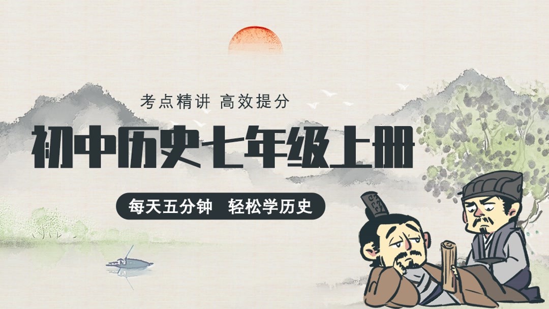 螺蛳历史-七年级上册-第3课 远古的传说