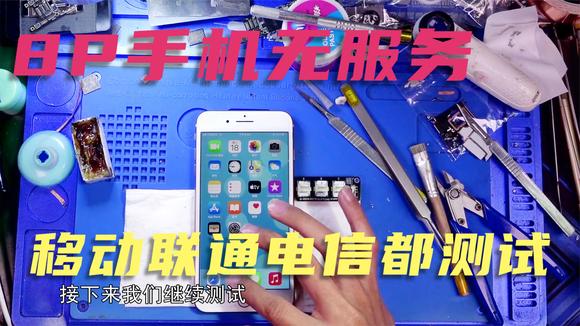 iPhone8Plus手机无服务 无信号怎么修?师傅手到擒来全靠经验搞定