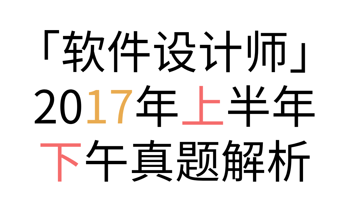「软件设计师」 2017年上半年下午真题解析