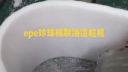 epe珍珠棉造粒机 epe再生颗粒机 珍珠棉回收造粒机 废旧珍珠棉回收...